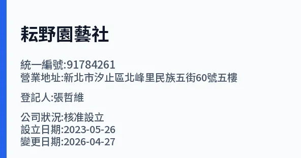 耘野園藝社的照片-統編 91784261(新北市) 公司登記資料與營業項目詳細圖表