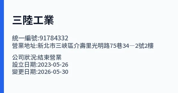 三陸工業的照片-統編 91784332(新北市) 公司登記資料與營業項目詳細圖表