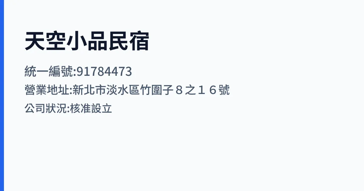 天空小品民宿 - 統編 91784473(新北市) 公司登記資料與營業項目詳細圖表