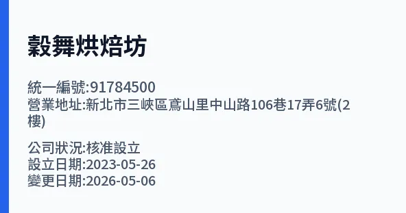 穀舞烘焙坊的照片-統編 91784500(新北市) 公司登記資料與營業項目詳細圖表