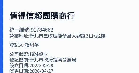 值得信賴團購商行的照片-統編 91784662(新北市) 公司登記資料與營業項目詳細圖表