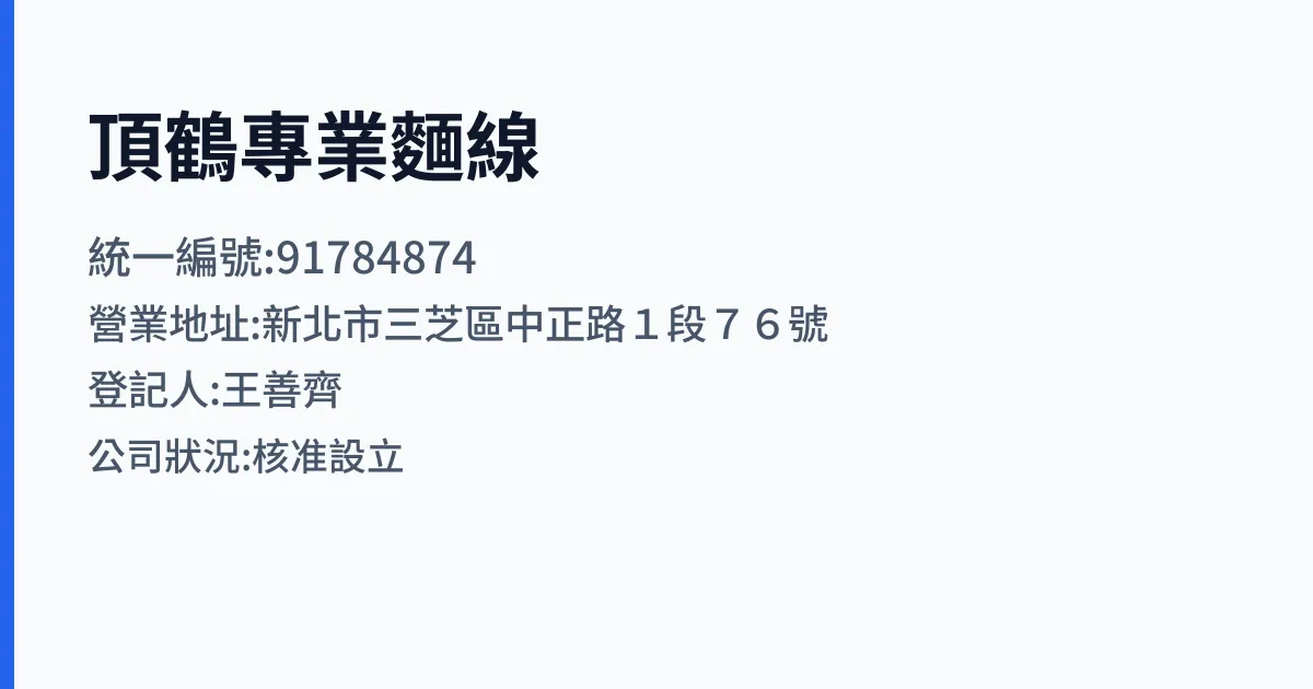 頂鶴專業麵線 - 統編 91784874(新北市) 公司登記資料與營業項目詳細圖表