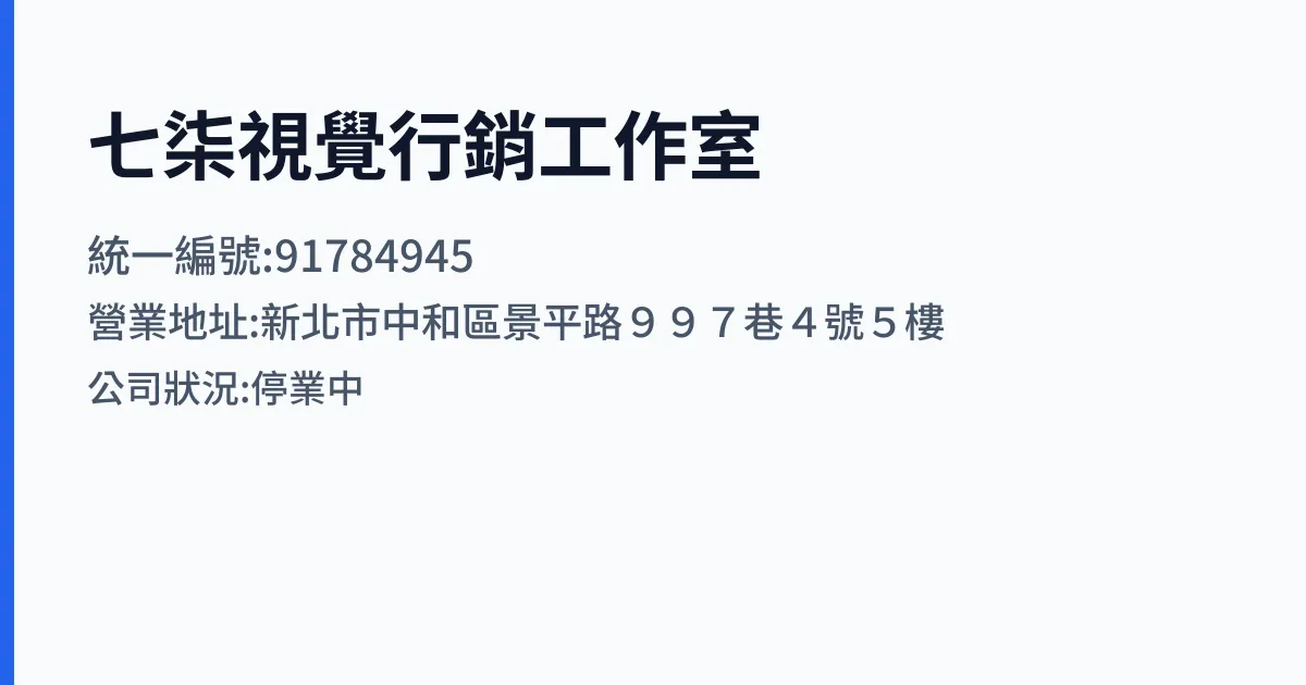 七柒視覺行銷工作室 - 統編 91784945(新北市) 公司登記資料與營業項目詳細圖表