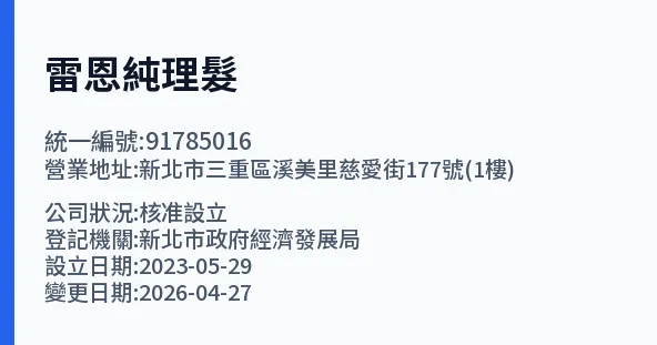雷恩純理髮的照片-統編 91785016(新北市) 公司登記資料與營業項目詳細圖表