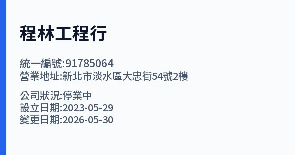 程林工程行的照片-統編 91785064(新北市) 公司登記資料與營業項目詳細圖表