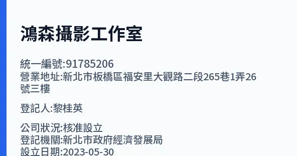 鴻森攝影工作室的照片-統編 91785206(新北市) 公司登記資料與營業項目詳細圖表