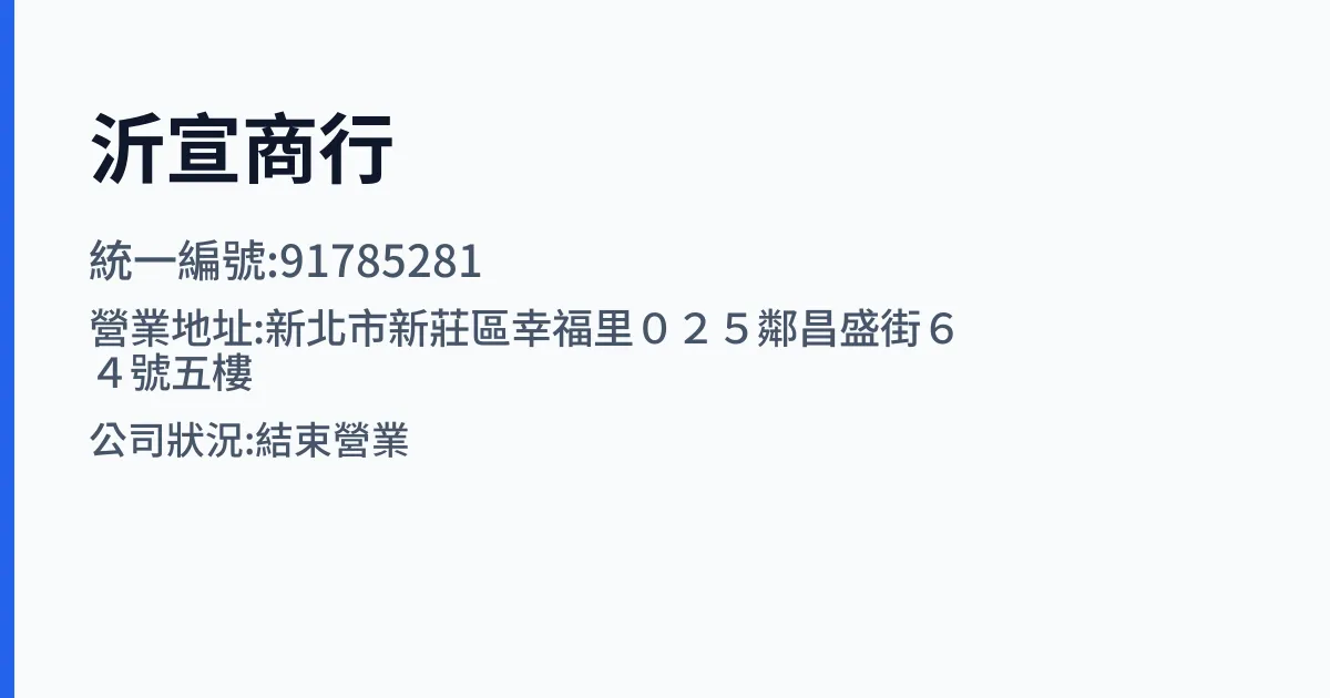 沂宣商行 - 統編 91785281(新北市) 公司登記資料與營業項目詳細圖表