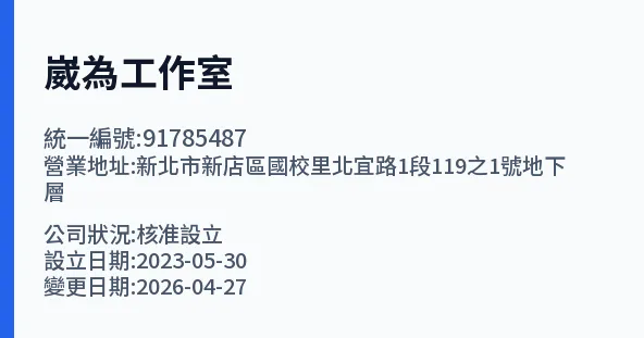 崴為工作室的照片-統編 91785487(新北市) 公司登記資料與營業項目詳細圖表
