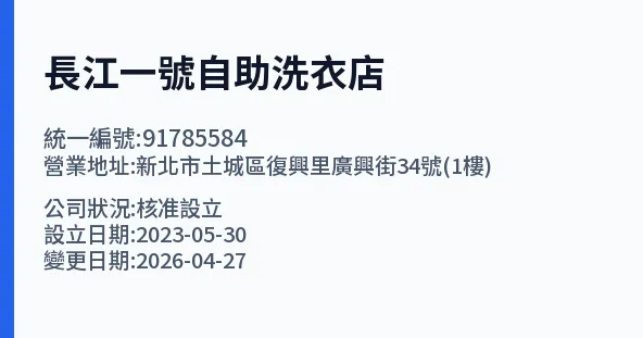 長江一號自助洗衣店的照片-統編 91785584(新北市) 公司登記資料與營業項目詳細圖表