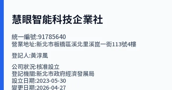 慧眼智能科技企業社的照片-統編 91785640(新北市) 公司登記資料與營業項目詳細圖表