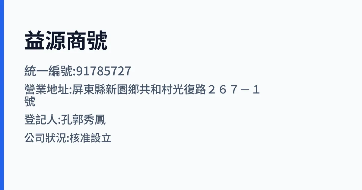 益源商號 - 統編 91785727(屏東縣) 公司登記資料與營業項目詳細圖表