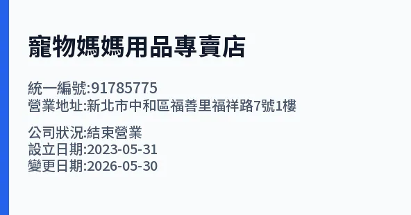 寵物媽媽用品專賣店的照片-統編 91785775(新北市) 公司登記資料與營業項目詳細圖表