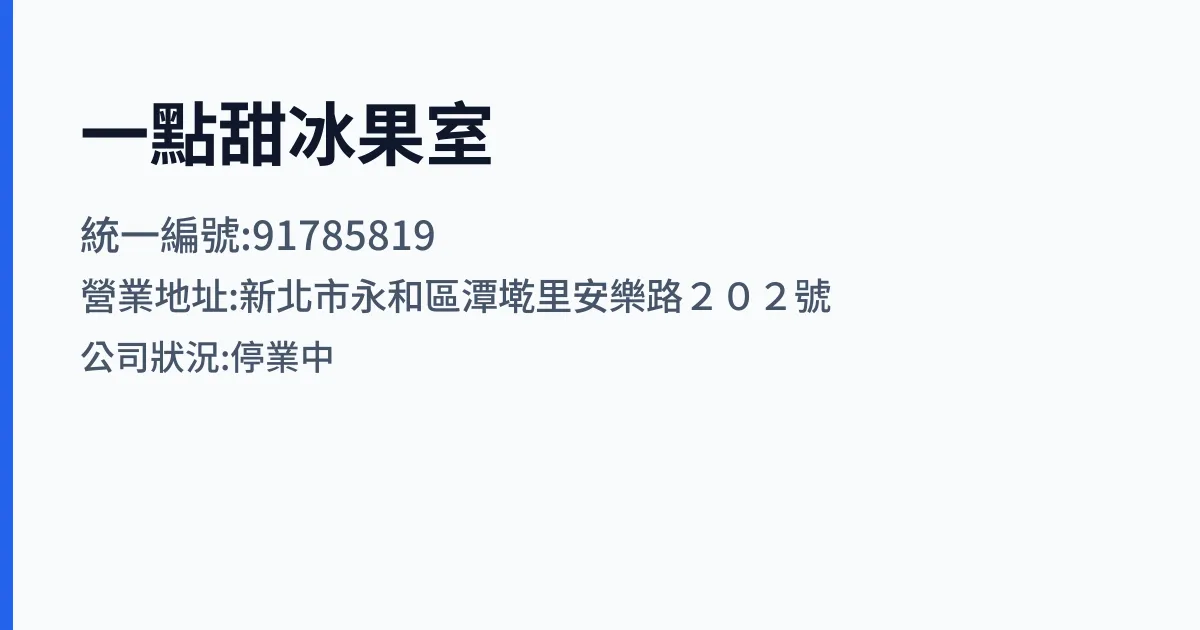 一點甜冰果室 - 統編 91785819(新北市) 公司登記資料與營業項目詳細圖表