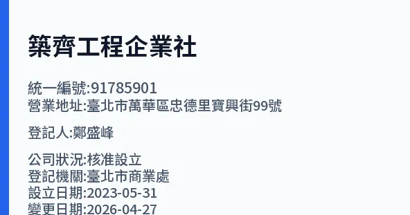 築齊工程企業社的照片-統編 91785901(臺北市) 公司登記資料與營業項目詳細圖表