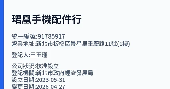 珺凰手機配件行的照片-統編 91785917(新北市) 公司登記資料與營業項目詳細圖表