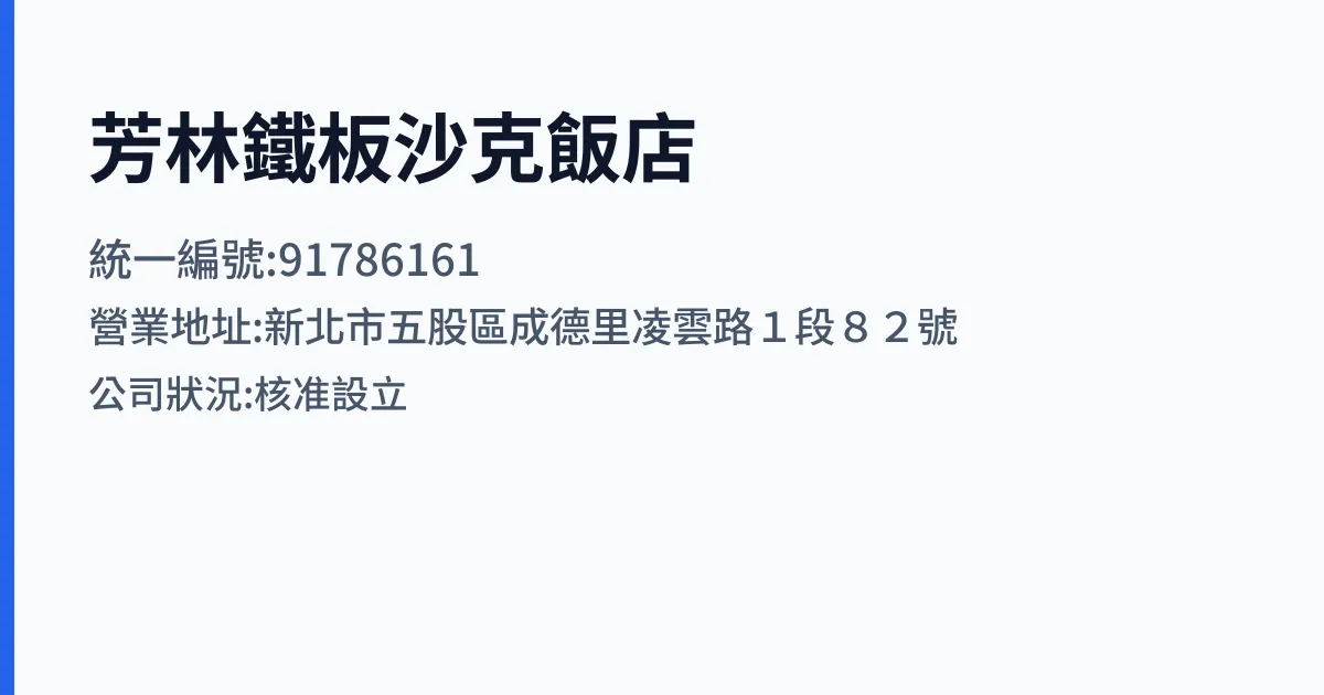 芳林鐵板沙克飯店 - 統編 91786161(新北市) 公司登記資料與營業項目詳細圖表