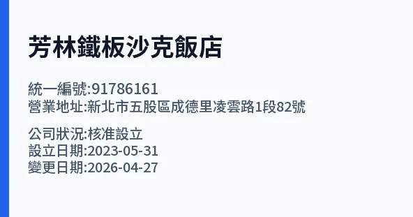 芳林鐵板沙克飯店的照片-統編 91786161(新北市) 公司登記資料與營業項目詳細圖表