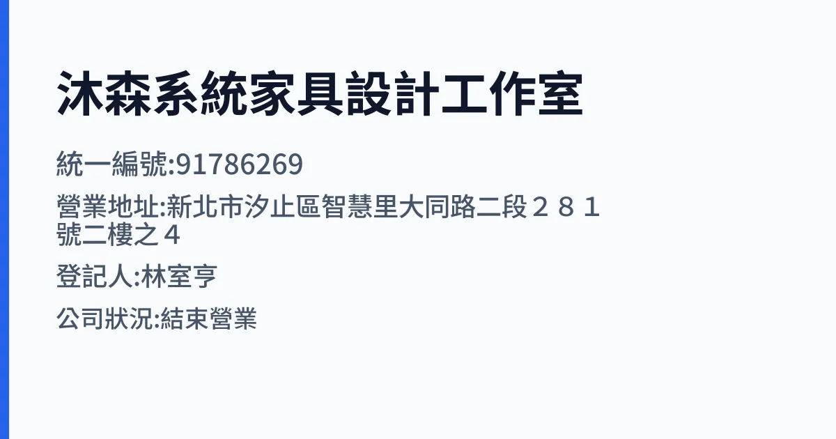 沐森系統家具設計工作室 - 統編 91786269(新北市) 公司登記資料與營業項目詳細圖表