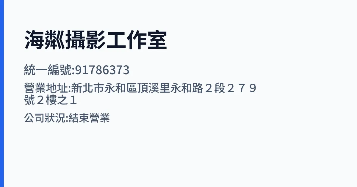 海粼攝影工作室 - 統編 91786373(新北市) 公司登記資料與營業項目詳細圖表