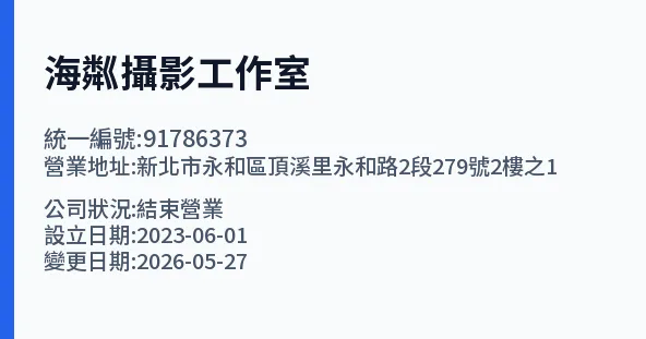 海粼攝影工作室的照片-統編 91786373(新北市) 公司登記資料與營業項目詳細圖表