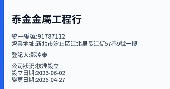 泰金金屬工程行的照片-統編 91787112(新北市) 公司登記資料與營業項目詳細圖表