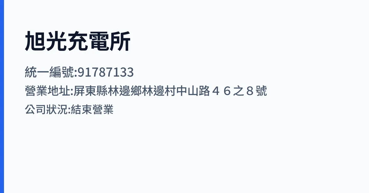 旭光充電所 - 統編 91787133(屏東縣) 公司登記資料與營業項目詳細圖表