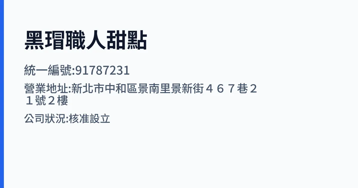黑瑁職人甜點 - 統編 91787231（新北市） 公司登記資料與營業項目詳細圖表