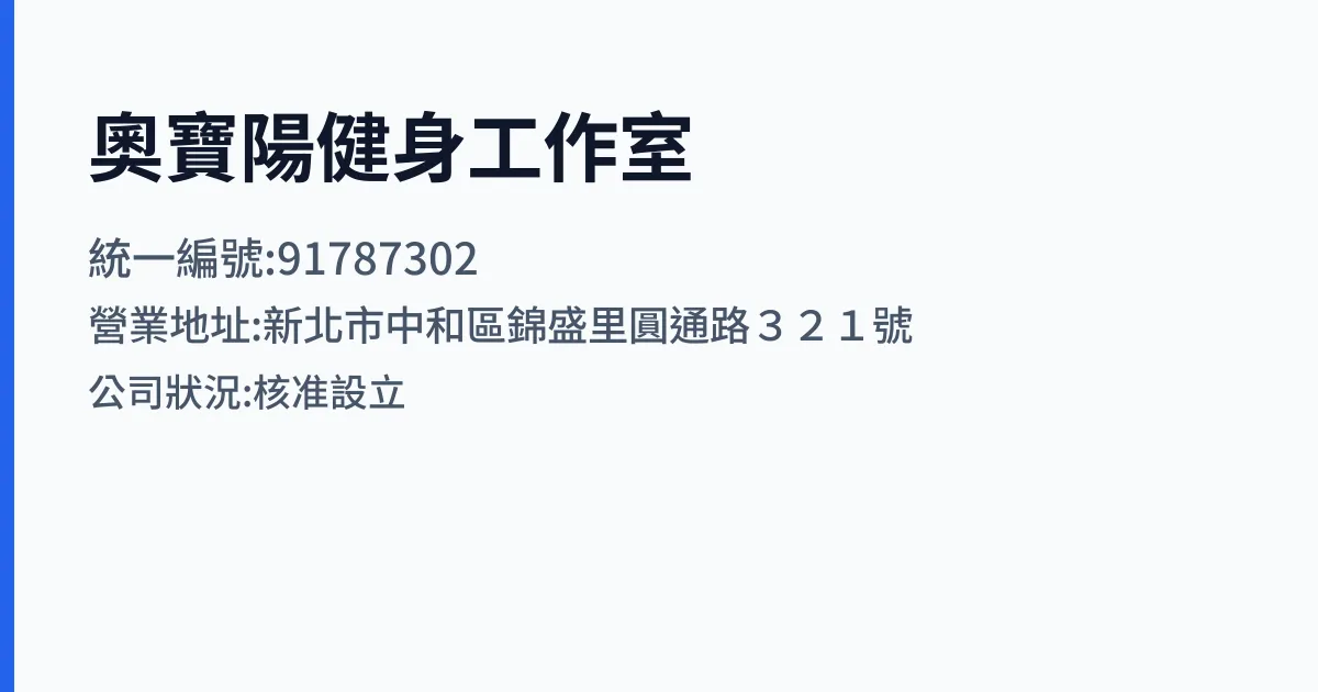 奧寶陽健身工作室 - 統編 91787302(新北市) 公司登記資料與營業項目詳細圖表