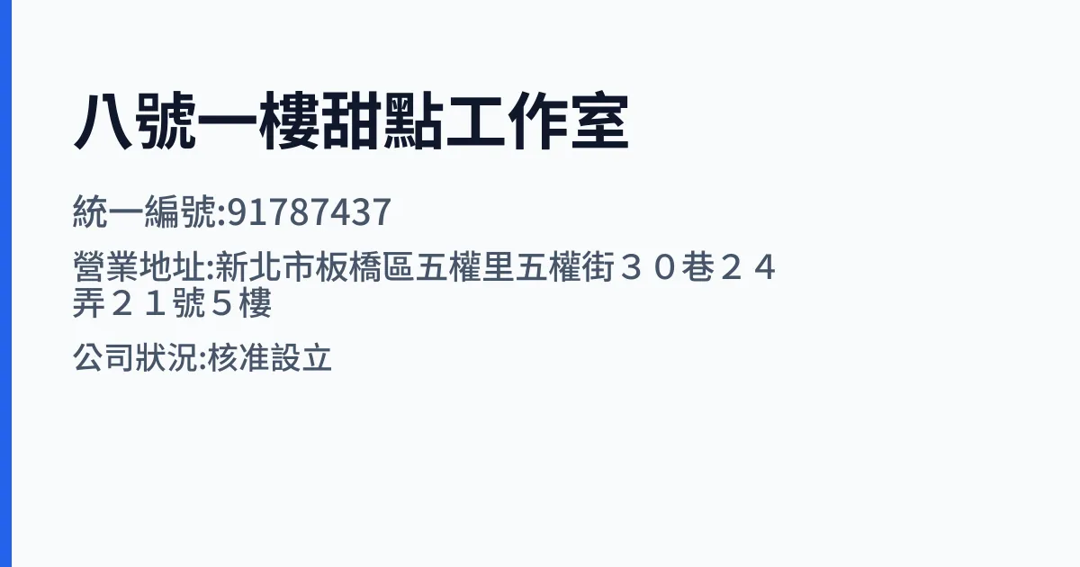 八號一樓甜點工作室 - 統編 91787437(新北市) 公司登記資料與營業項目詳細圖表