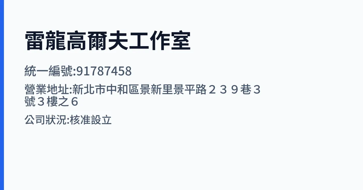 雷龍高爾夫工作室 - 統編 91787458(新北市) 公司登記資料與營業項目詳細圖表
