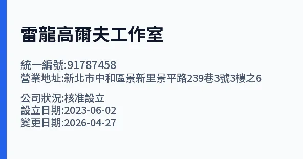 雷龍高爾夫工作室的照片-統編 91787458(新北市) 公司登記資料與營業項目詳細圖表