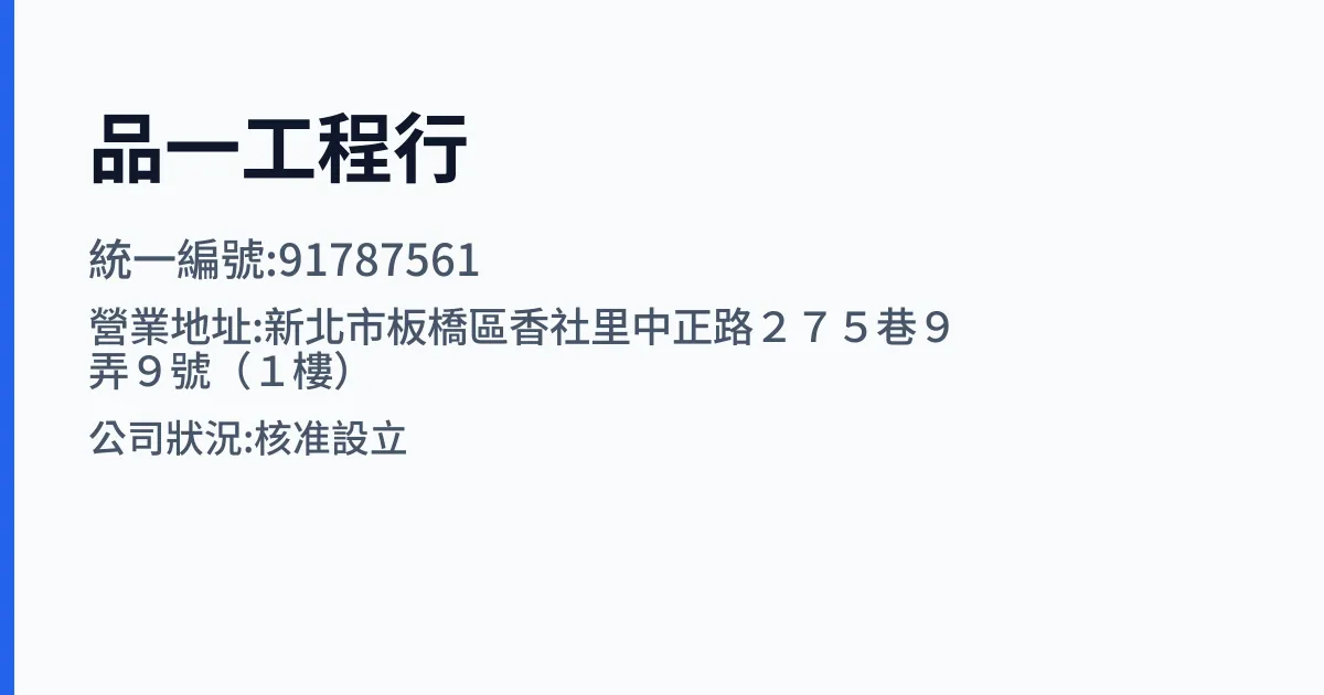 品一工程行 - 統編 91787561(新北市) 公司登記資料與營業項目詳細圖表