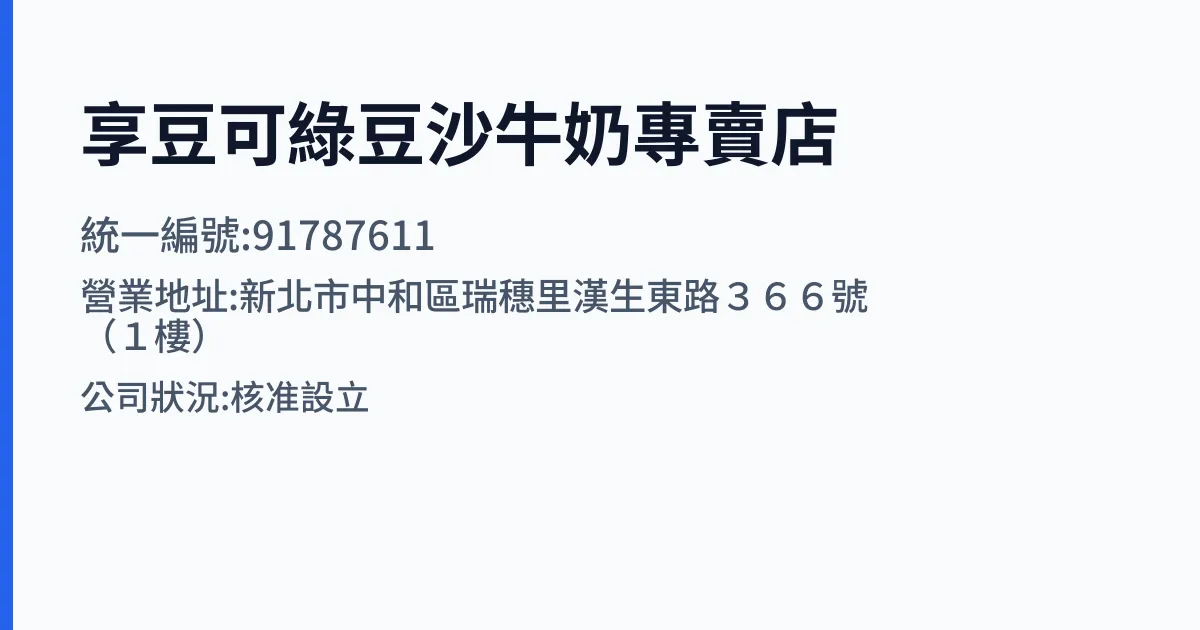 享豆可綠豆沙牛奶專賣店 - 統編 91787611(新北市) 公司登記資料與營業項目詳細圖表