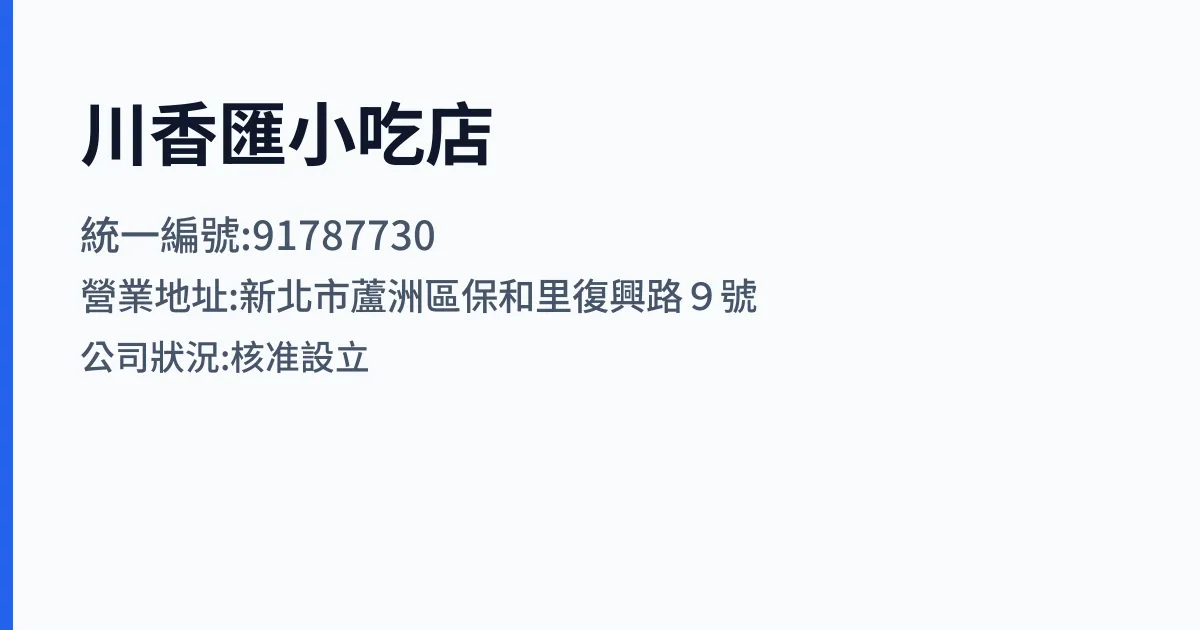 川香匯小吃店 - 統編 91787730(新北市) 公司登記資料與營業項目詳細圖表