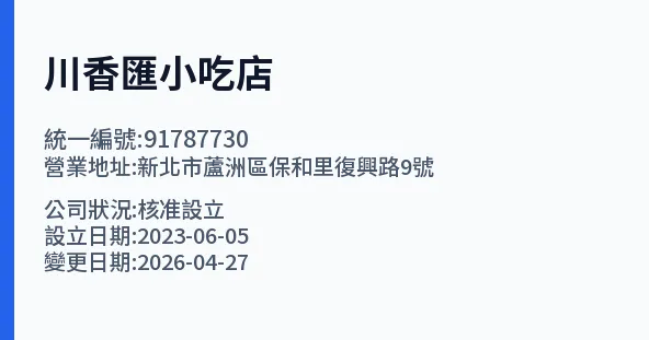 川香匯小吃店的照片-統編 91787730(新北市) 公司登記資料與營業項目詳細圖表