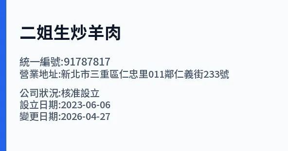 二姐生炒羊肉的照片-統編 91787817(新北市) 公司登記資料與營業項目詳細圖表