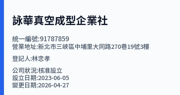 詠華真空成型企業社的照片-統編 91787859(新北市) 公司登記資料與營業項目詳細圖表