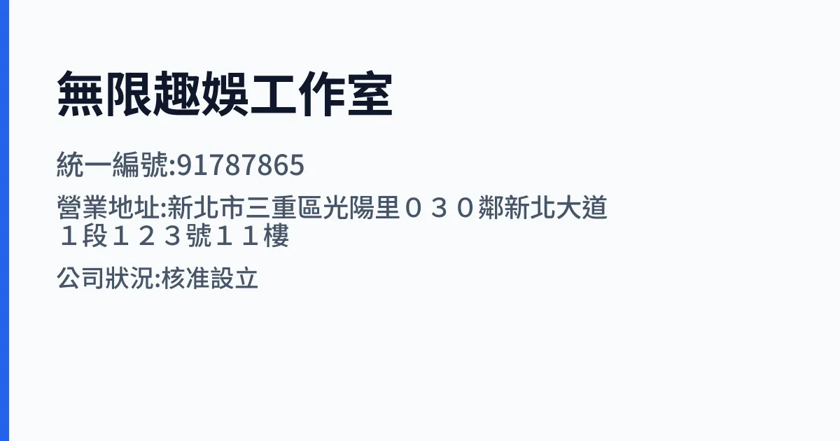 無限趣娛工作室 - 統編 91787865(新北市) 公司登記資料與營業項目詳細圖表
