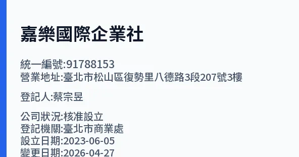 嘉樂國際企業社的照片-統編 91788153(臺北市) 公司登記資料與營業項目詳細圖表