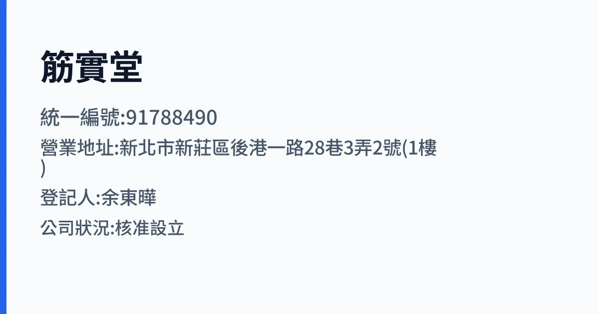 筋實堂 - 統編 91788490(新北市) 公司登記資料與營業項目詳細圖表