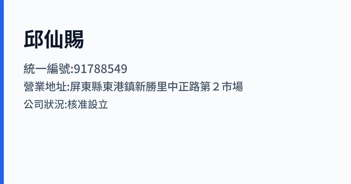 邱仙賜 - 統編 91788549(屏東縣) 公司登記資料與營業項目詳細圖表
