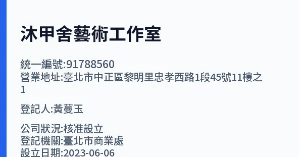 沐甲舍藝術工作室的照片-統編 91788560(臺北市) 公司登記資料與營業項目詳細圖表