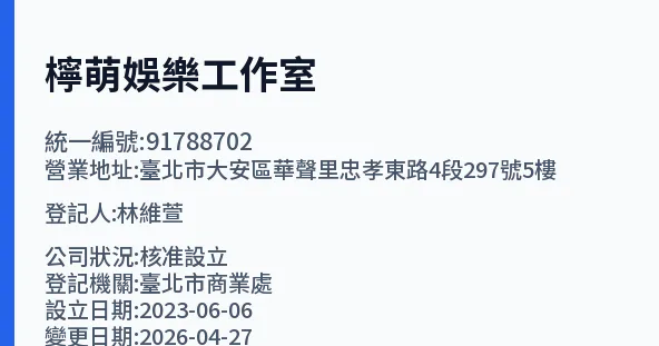 檸萌娛樂工作室的照片-統編 91788702(臺北市) 公司登記資料與營業項目詳細圖表