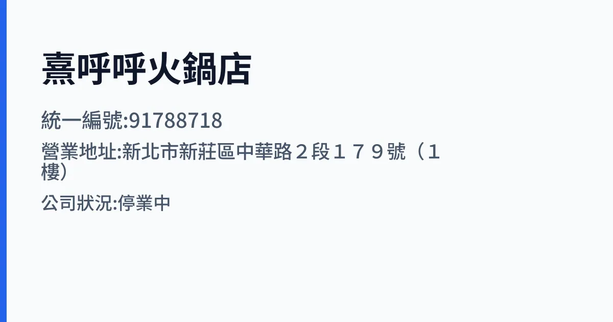 熹呼呼火鍋店 - 統編 91788718(新北市) 公司登記資料與營業項目詳細圖表