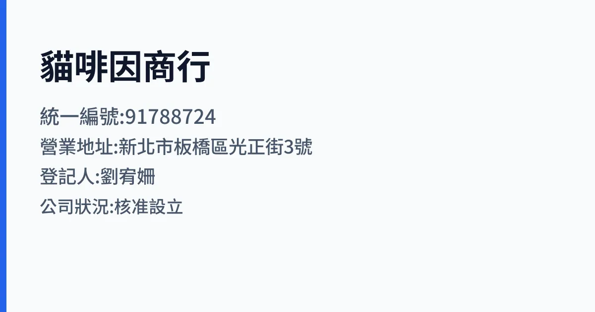 貓啡因商行 - 統編 91788724(新北市) 公司登記資料與營業項目詳細圖表