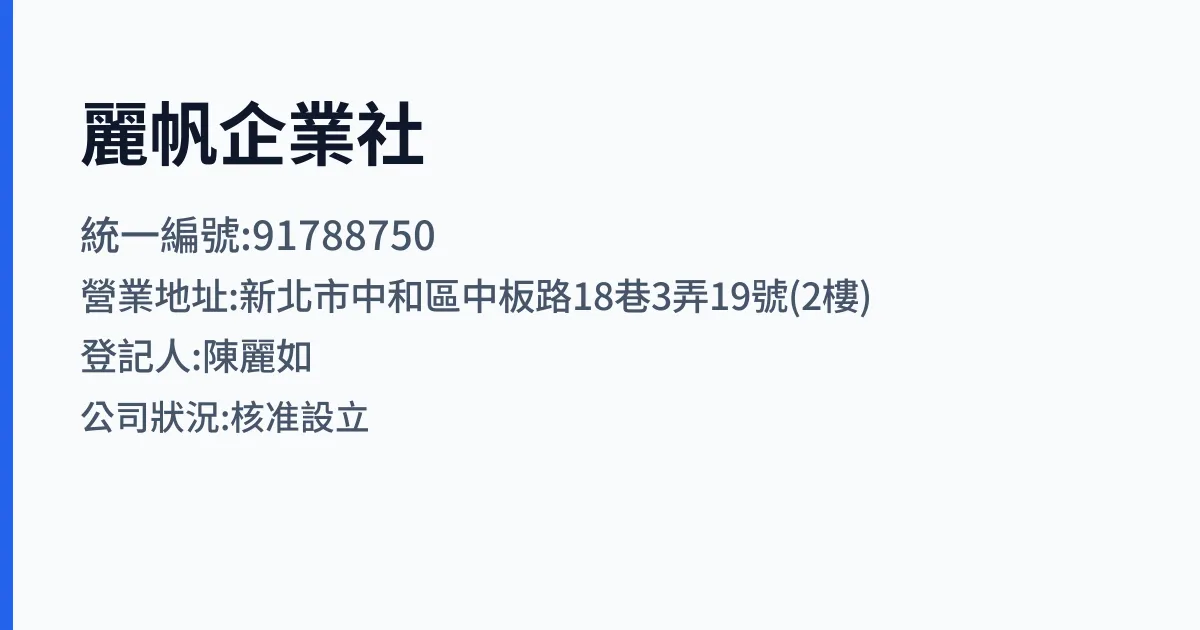 麗帆企業社 - 統編 91788750(新北市) 公司登記資料與營業項目詳細圖表