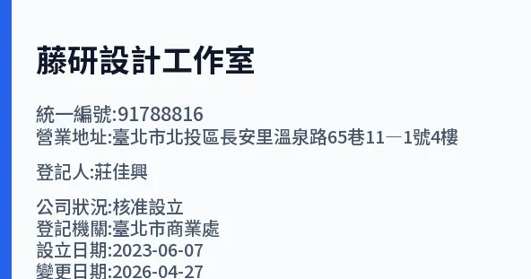 藤研設計工作室的照片-統編 91788816(臺北市) 公司登記資料與營業項目詳細圖表