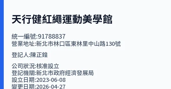 天行健紅繩運動美學館的照片-統編 91788837(新北市) 公司登記資料與營業項目詳細圖表