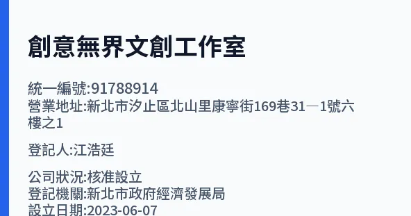 創意無界文創工作室的照片-統編 91788914(新北市) 公司登記資料與營業項目詳細圖表