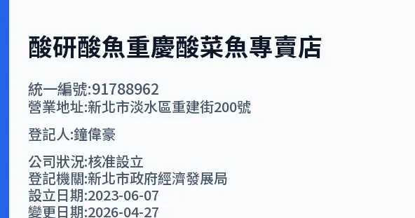 酸研酸魚重慶酸菜魚專賣店的照片-統編 91788962(新北市) 公司登記資料與營業項目詳細圖表